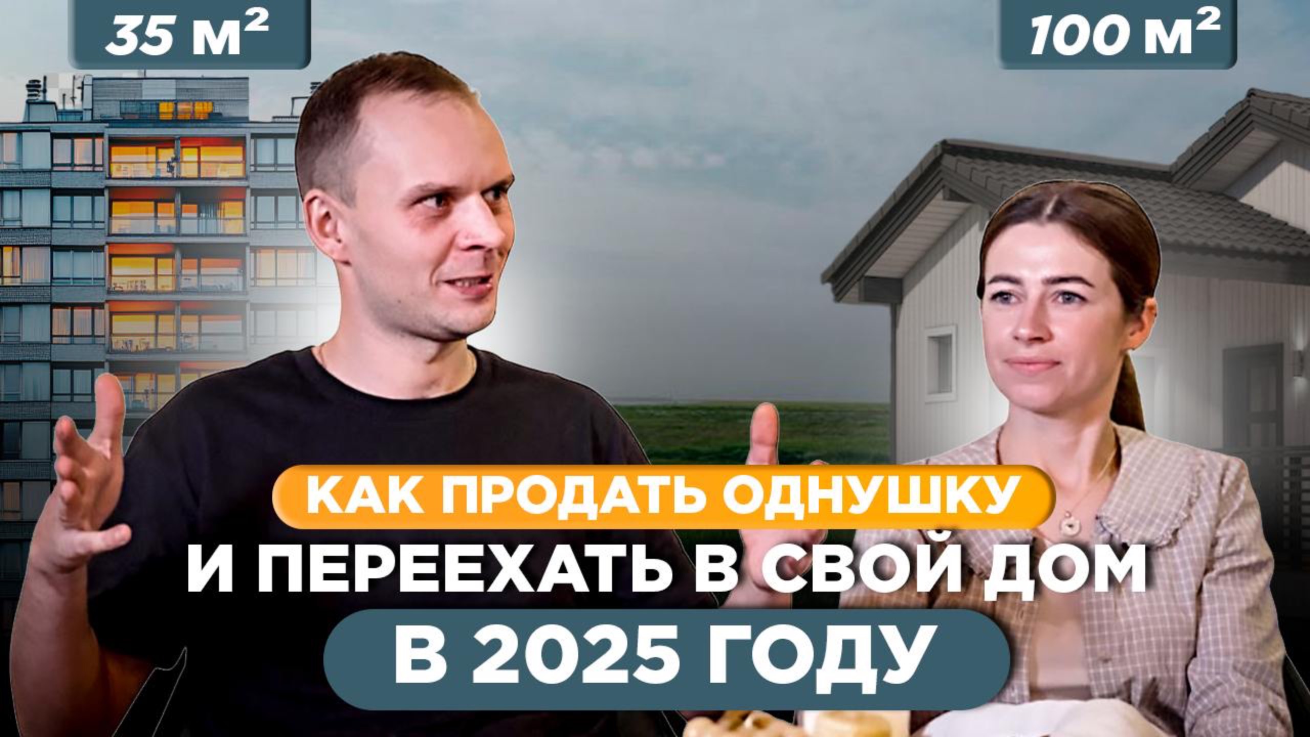 Продали однушку и построили дом 100м2. История молодой семьи.