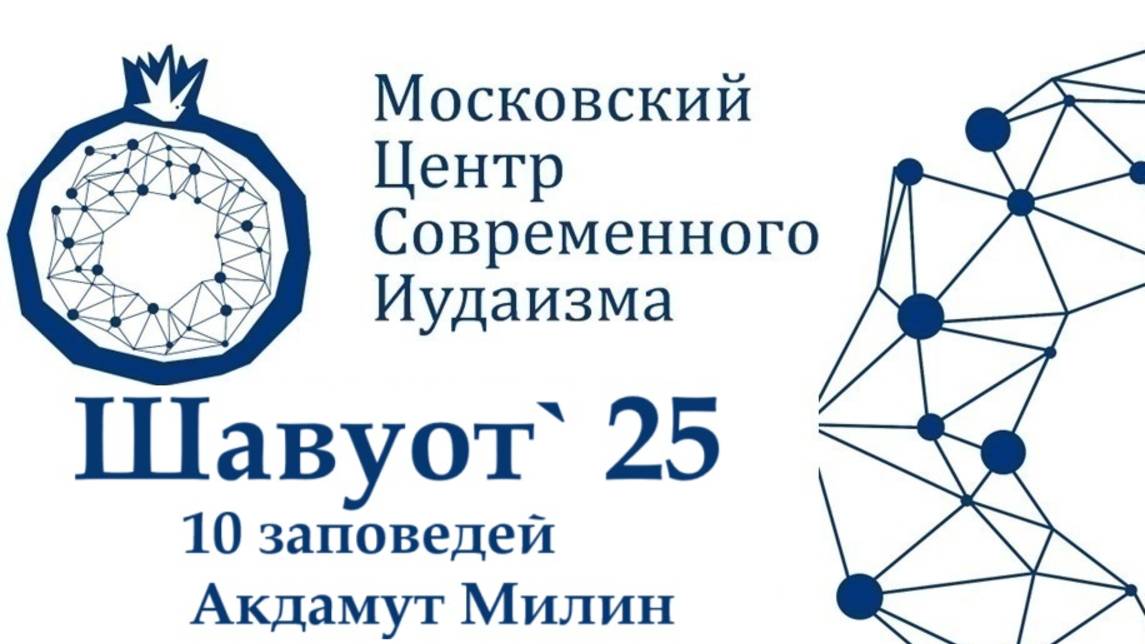 Шавуот`25. 10 Заповедей и Акдамут Милин