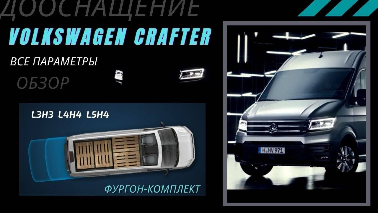 КРАФТЕР 2021  КАКУЮ БАЗУ ВЫБРАТЬ L3H3 L5H4  ｜ ВСЕ  ПАРАМЕТРЫ ｜ КАК ОБУСТРОИТЬ ГРУЗОВОЙ ОТСЕК