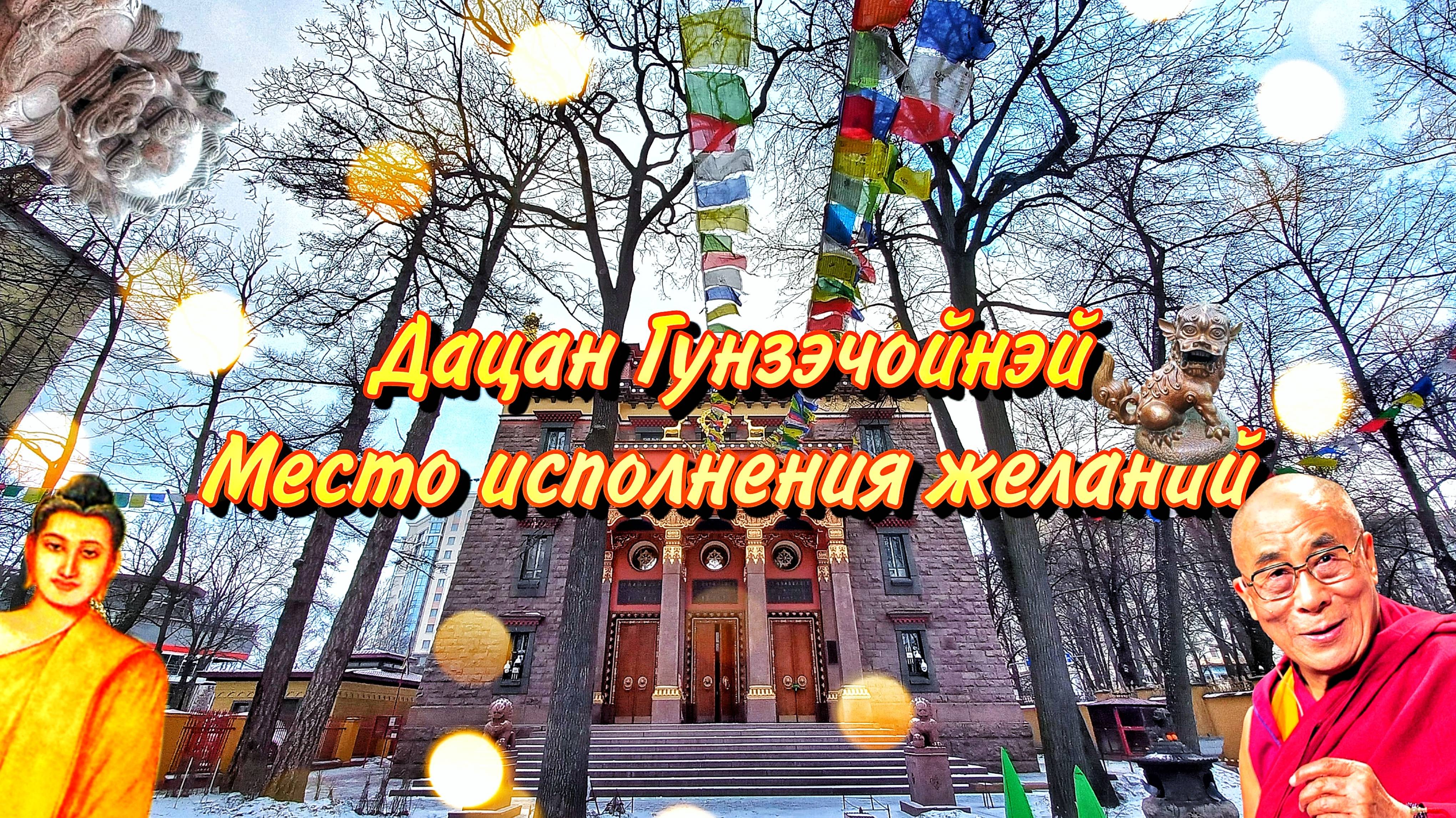 Дацан Гунзэчойнэй. Место исполнения желаний.