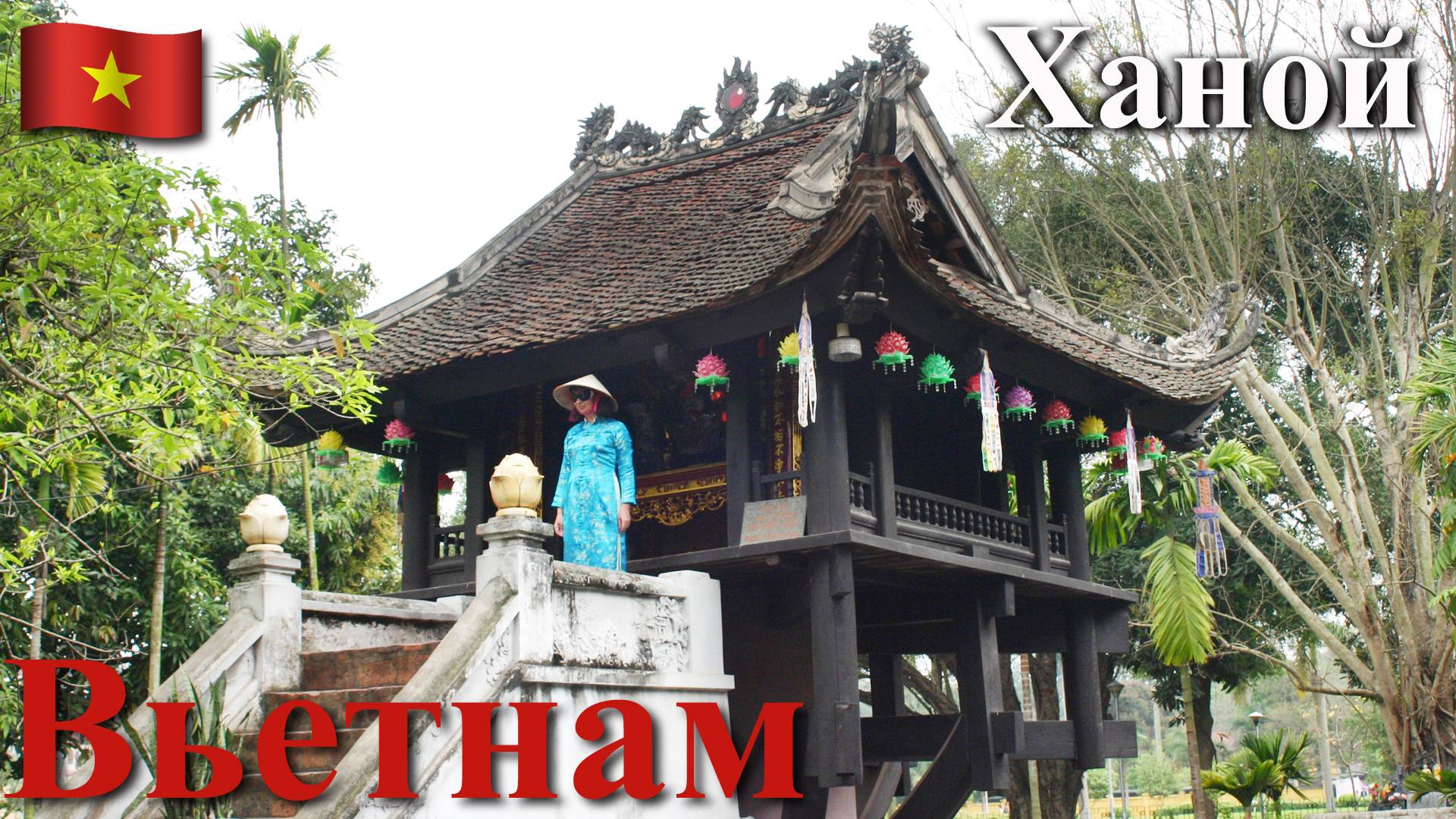 Индокитай. Часть 4/13. Вьетнам. Ханой.