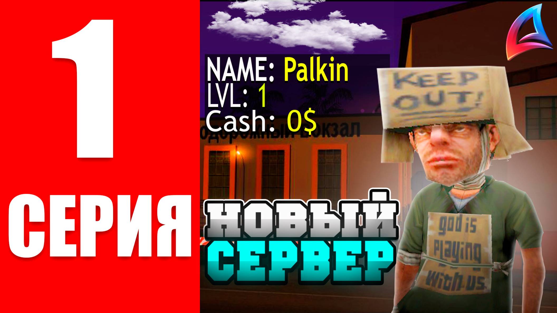 ПУТЬ БОМЖА за РЕАЛЬНОГО НОВИЧКА на НОВОМ СЕРВЕРЕ в GTA SAMP #1 - НАЧАЛО 🔥 (Arizona RP)