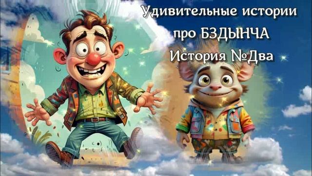 Как Бздынч в школу НЕ опоздал / Аудиосказки / Сказки на ночь / Истории про Бздынча