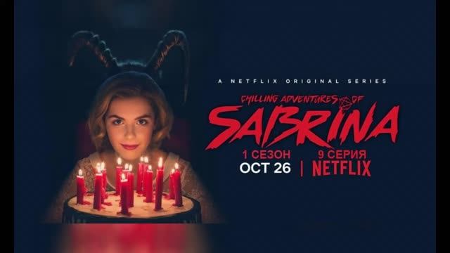 Обзор сериала "Леденящие душу приключения Сабрины" 1 сезон 9 серия