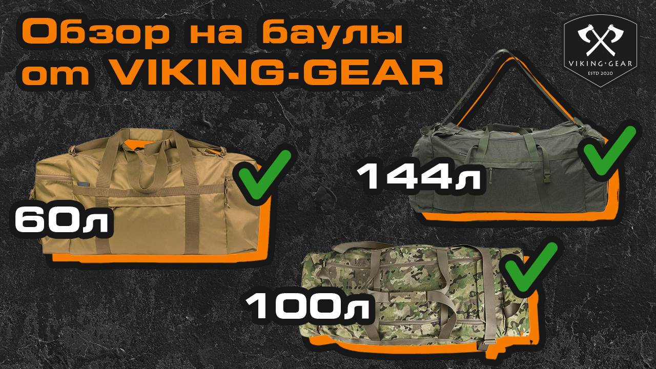 ОБЗОР ТАКТИЧЕСКИХ БАУЛОВ ОТ VIKING-GEAR И РОЗЫГРЫШ БАУЛА «HORD» НА 144 ЛИТРА