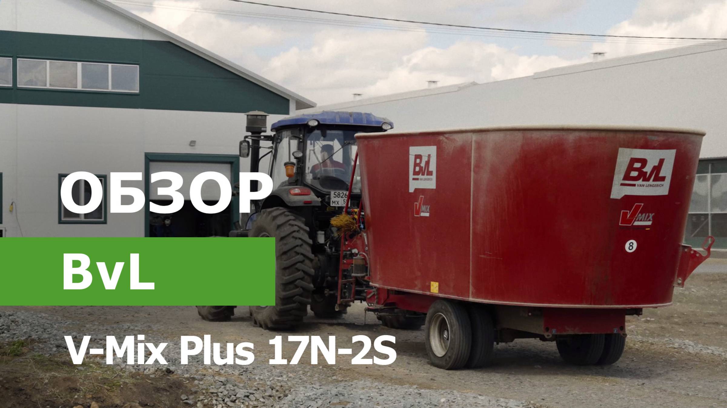 Обзор кормосмесителя BvL V-Mix Plus 17N-2S