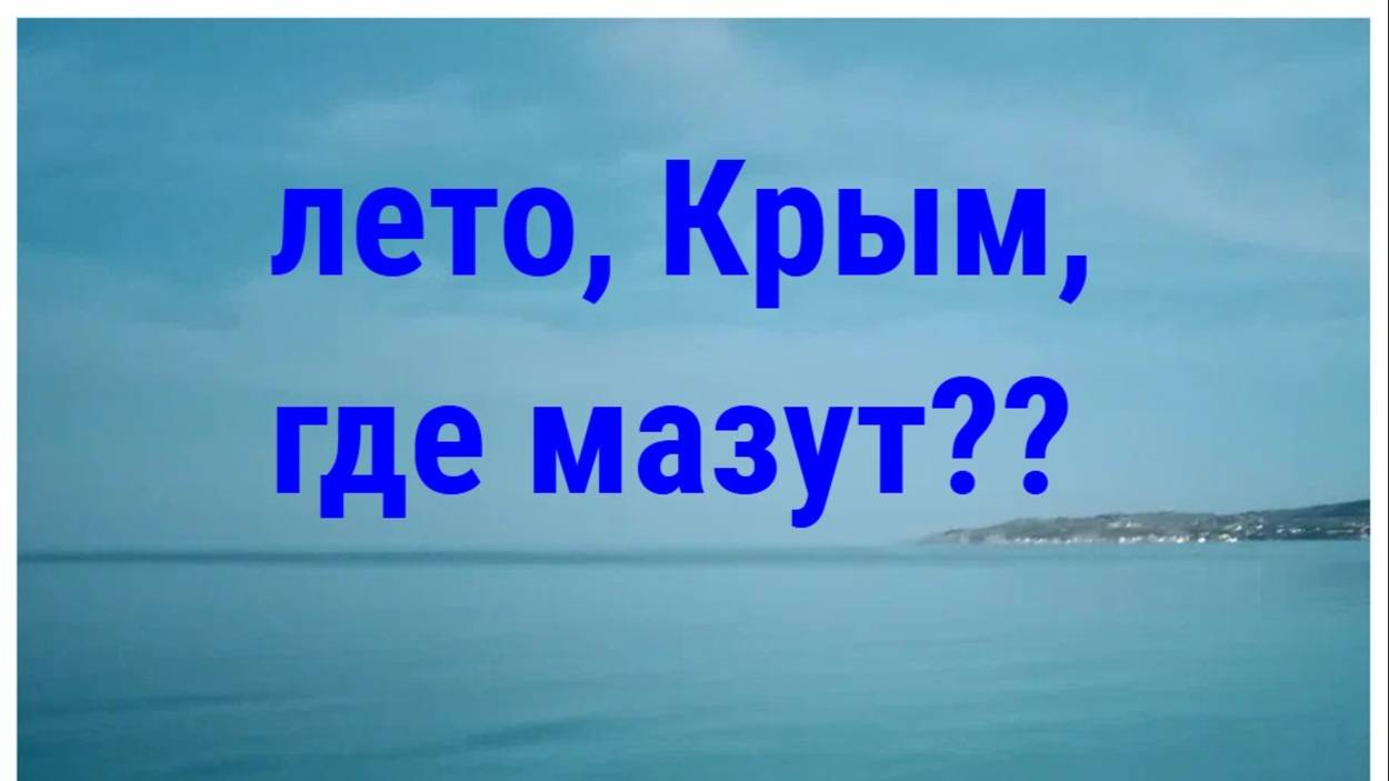 1 июня. Лето . Крым, Где мазут?
