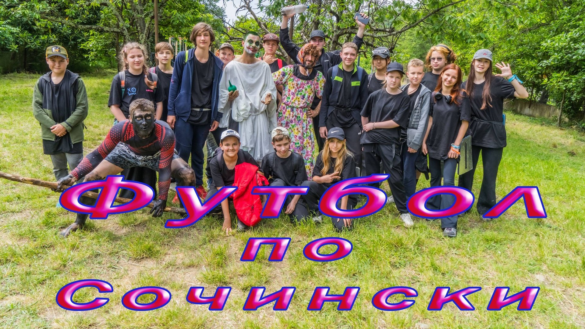 Футбол по Сочински.  #топыкатегории