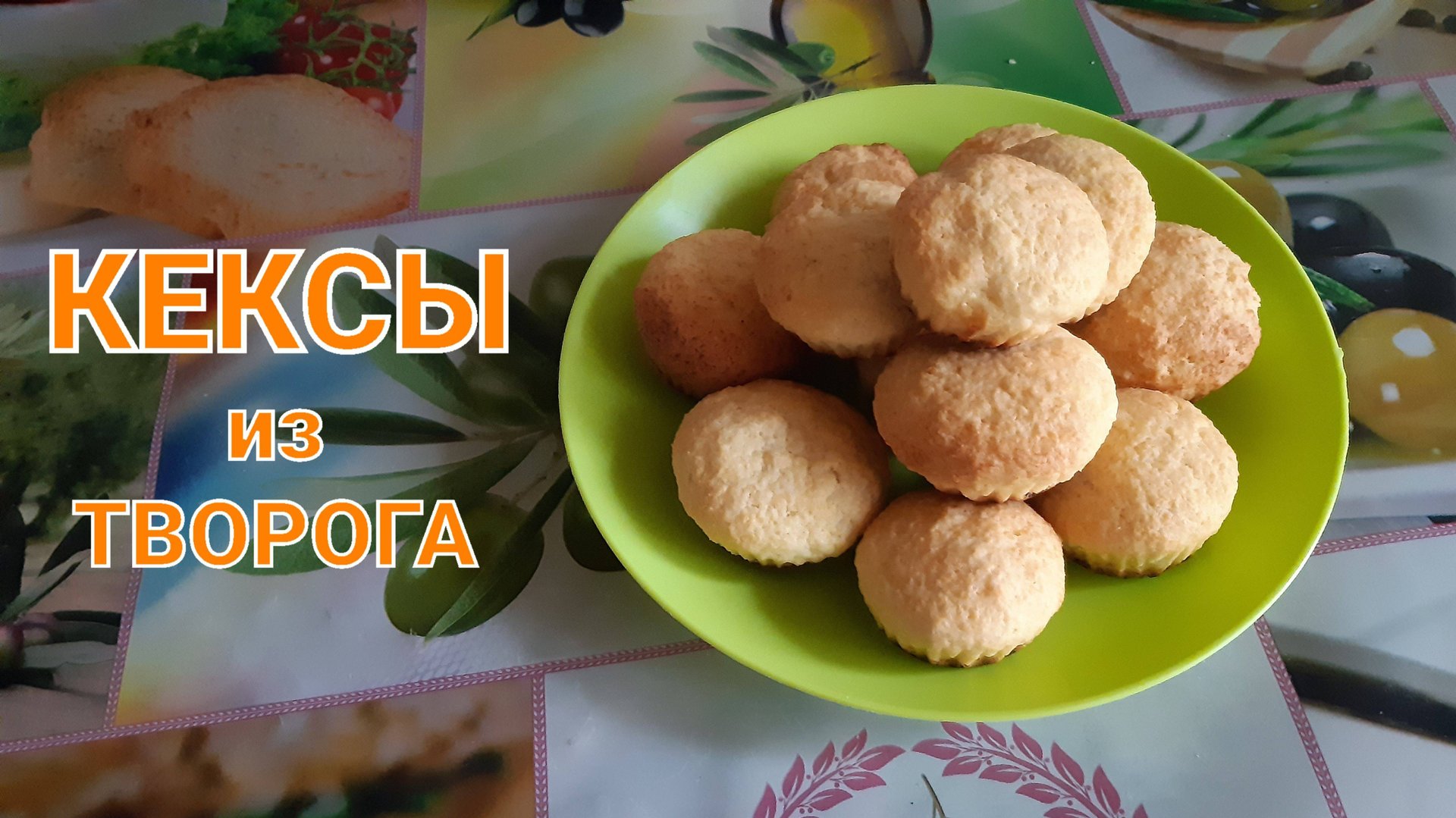 КЕКСЫ ТВОРОЖНЫЕ