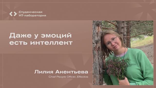 Лилия Акентьева – Даже у эмоций есть интеллект