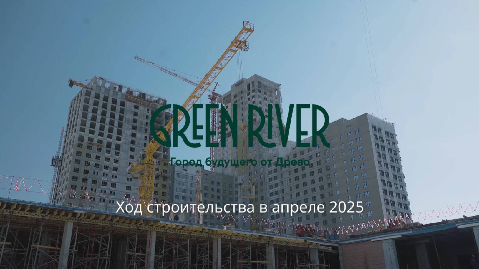 Грин Ривер: ход строительства в апреле 2025