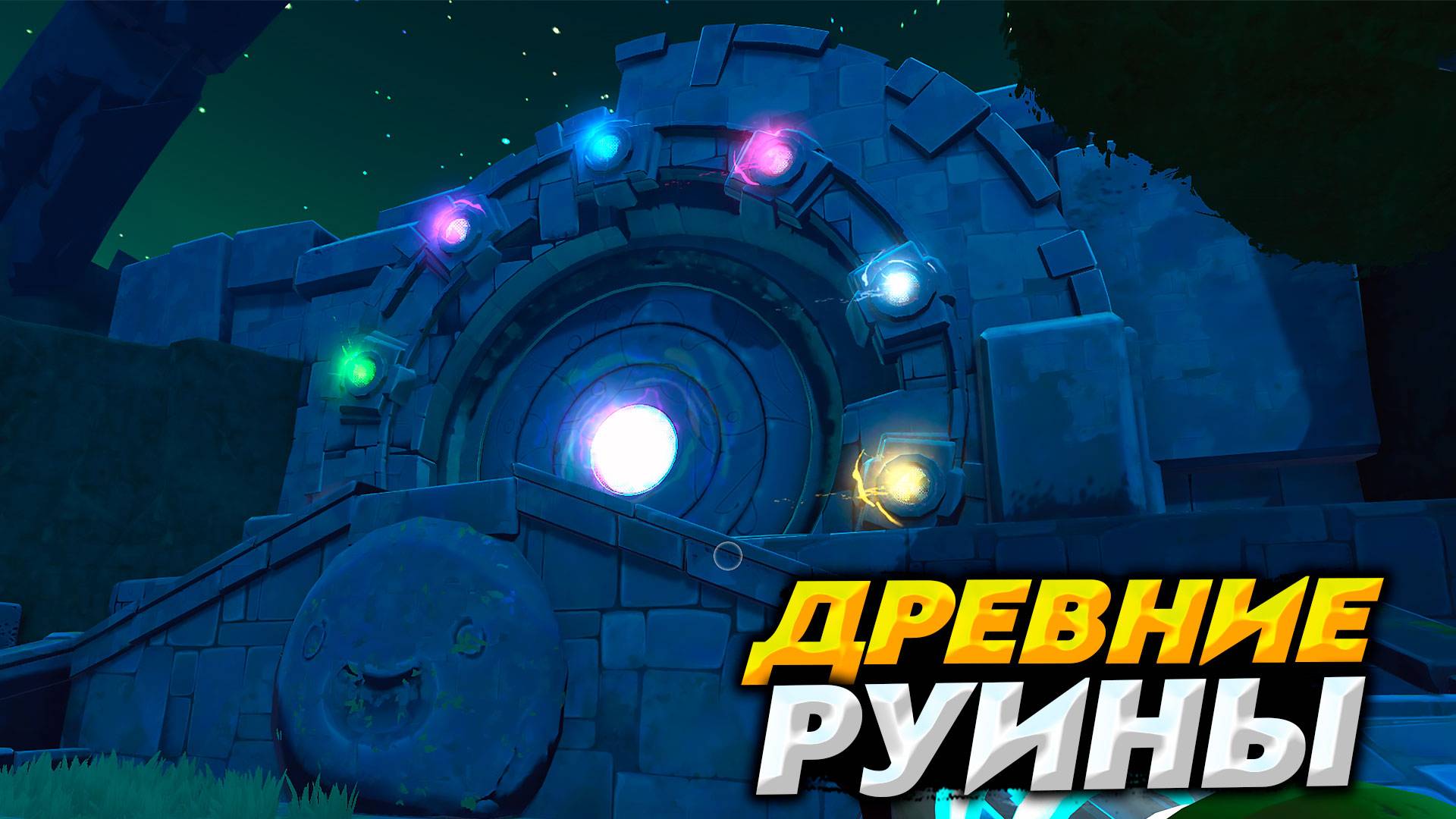ОТКРЫТИЕ ДРЕВНИХ РУИН | Slime Rancher #8