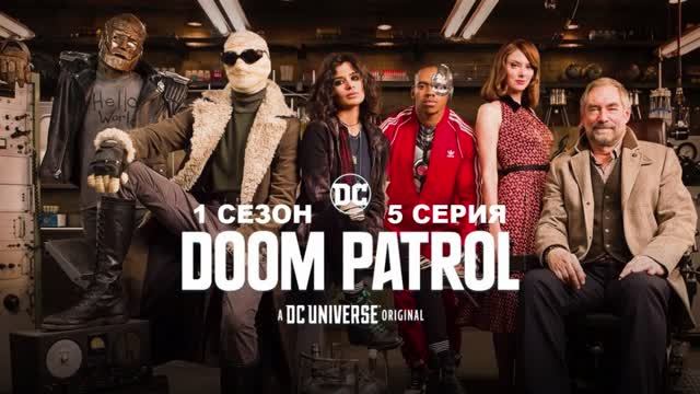 Обзор сериала "Роковой патруль" 1 сезон 5 серия