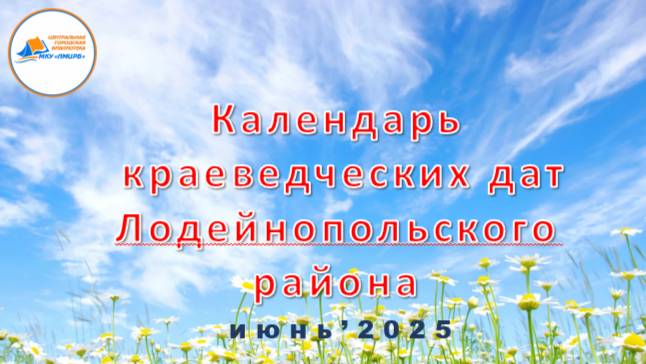 Краеведческий календарь. Июнь 2025