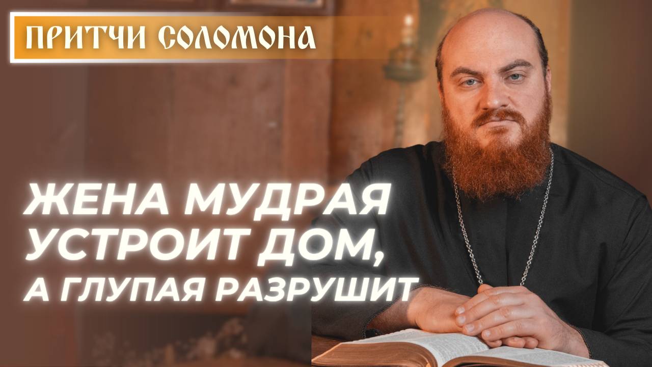 Притчи Соломона: Жена мудрая устроит дом, а глупая разрушит (Притч. 14:1)