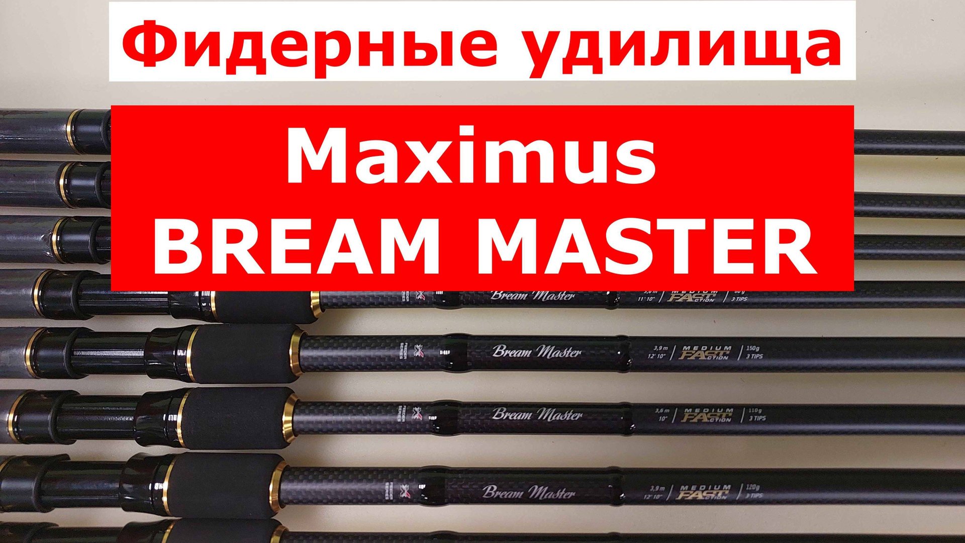MAXIMUS BREAM MASTER ОБЗОР ФИДЕРНЫХ УДИЛИЩ | ВСЯ ПРАВДА О НОВОЙ МОДЕЛИ | ВЫБИРАЕМ БЮДЖЕТНЫЙ ФИДЕР