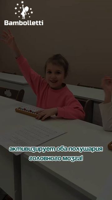 Как проходит обучение ментальной арифметике в Бамболлетти?