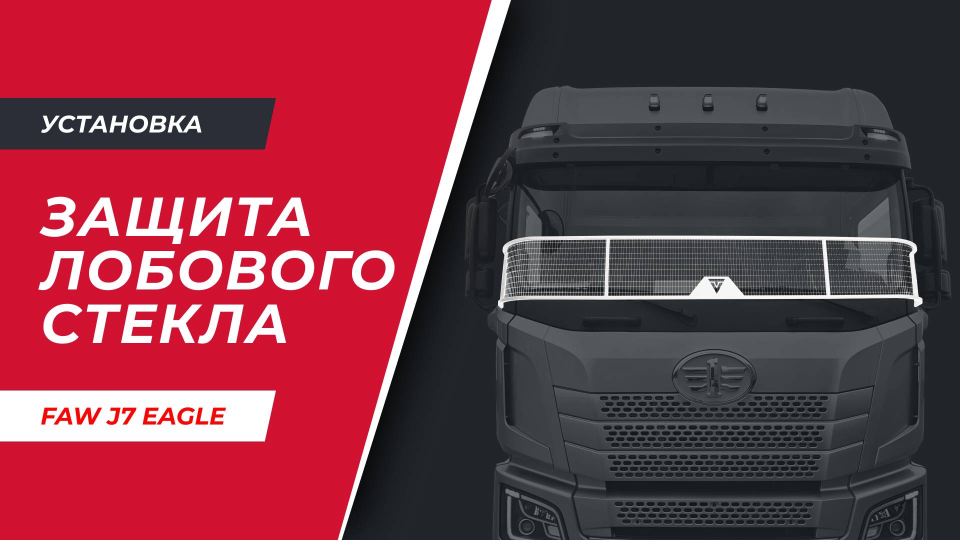 Установка защиты лобового стекла на FAW J7 EAGLE (арт. VT-204.0.0)
