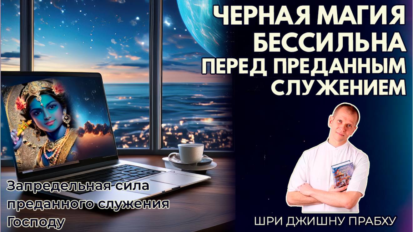 Черная магия бессильна перед преданным служением. Шри Джишну прабху