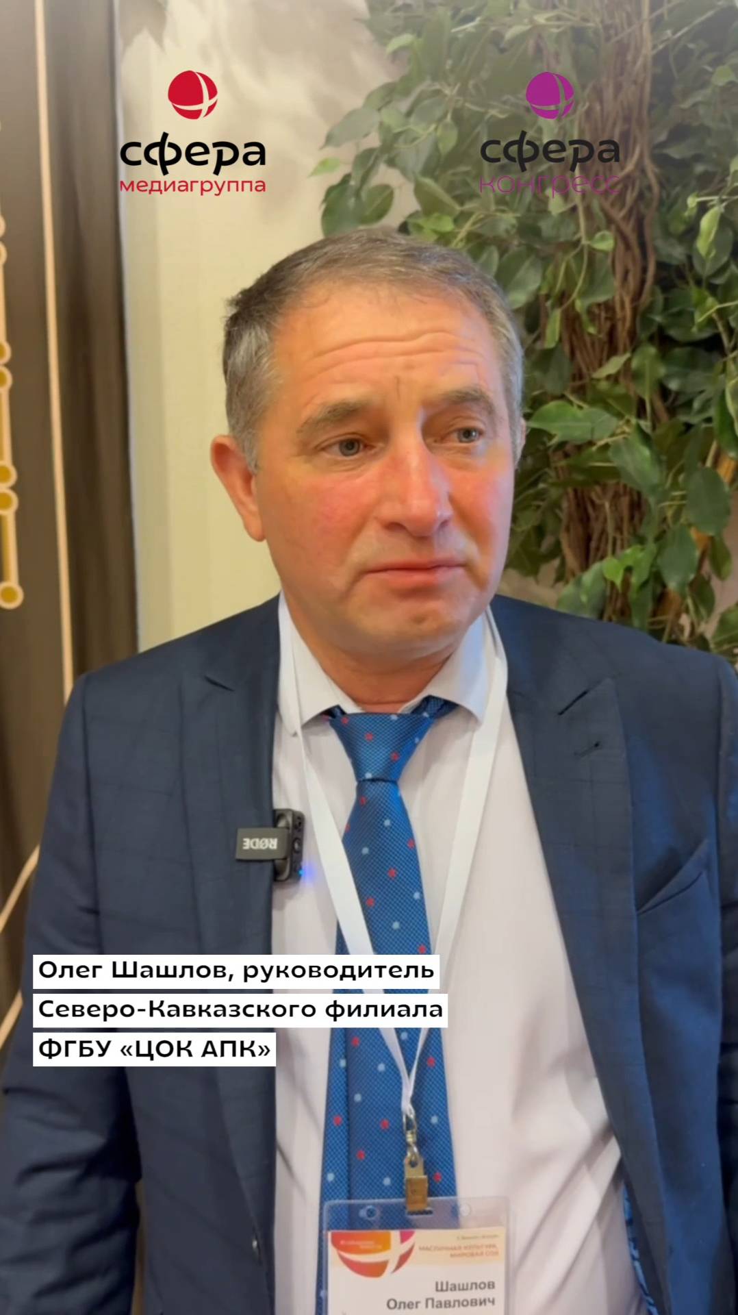 Олег Шашлов, ФГБУ «ЦОК АПК»  — о форуме «Масличная культура. Мировая соя»