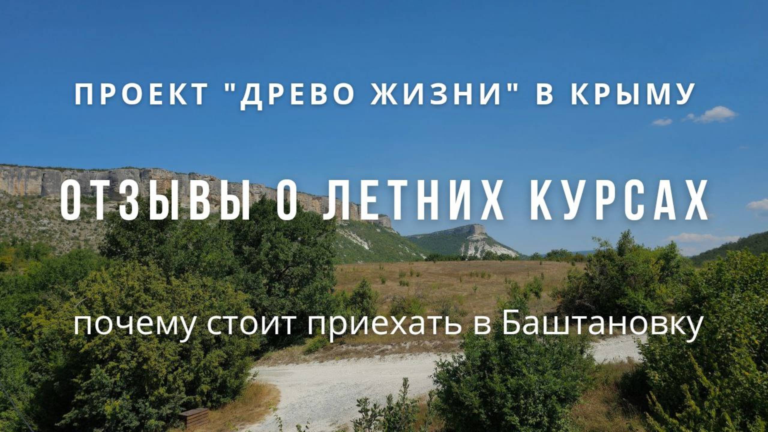 Отзывы участников летних курсов в КРЫМУ
