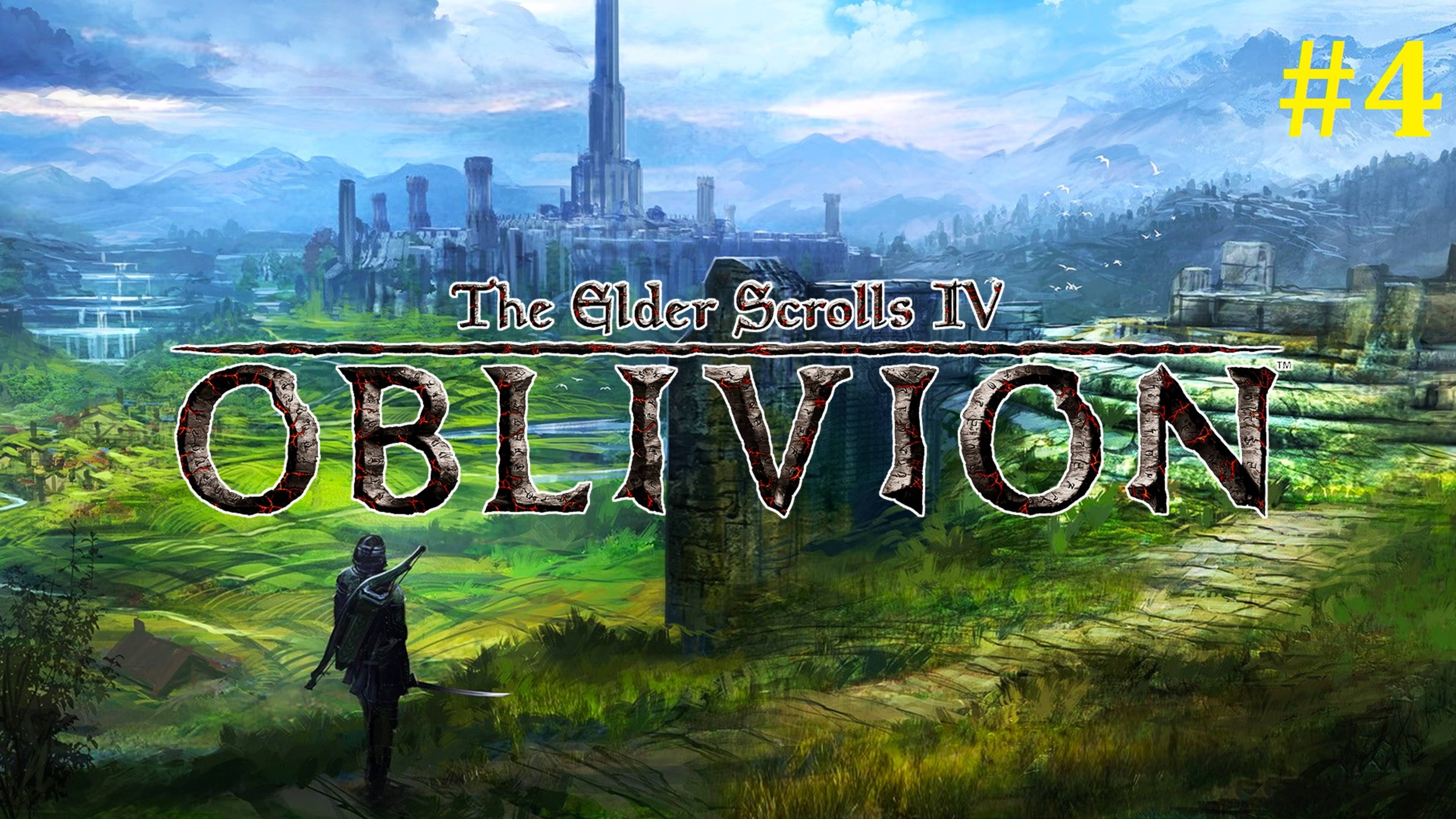 The Elder Scrolls IV Oblivion Remastered Прохождение ► Стрим #4