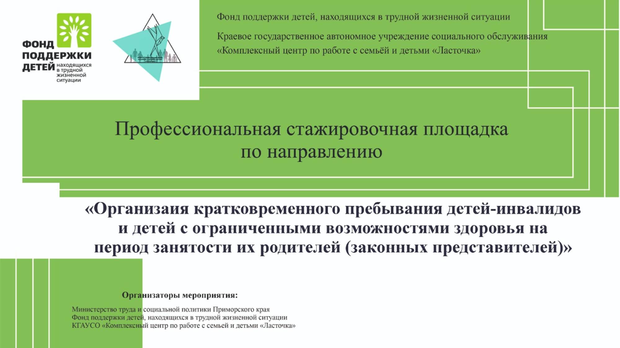 Стажировочная май 2025