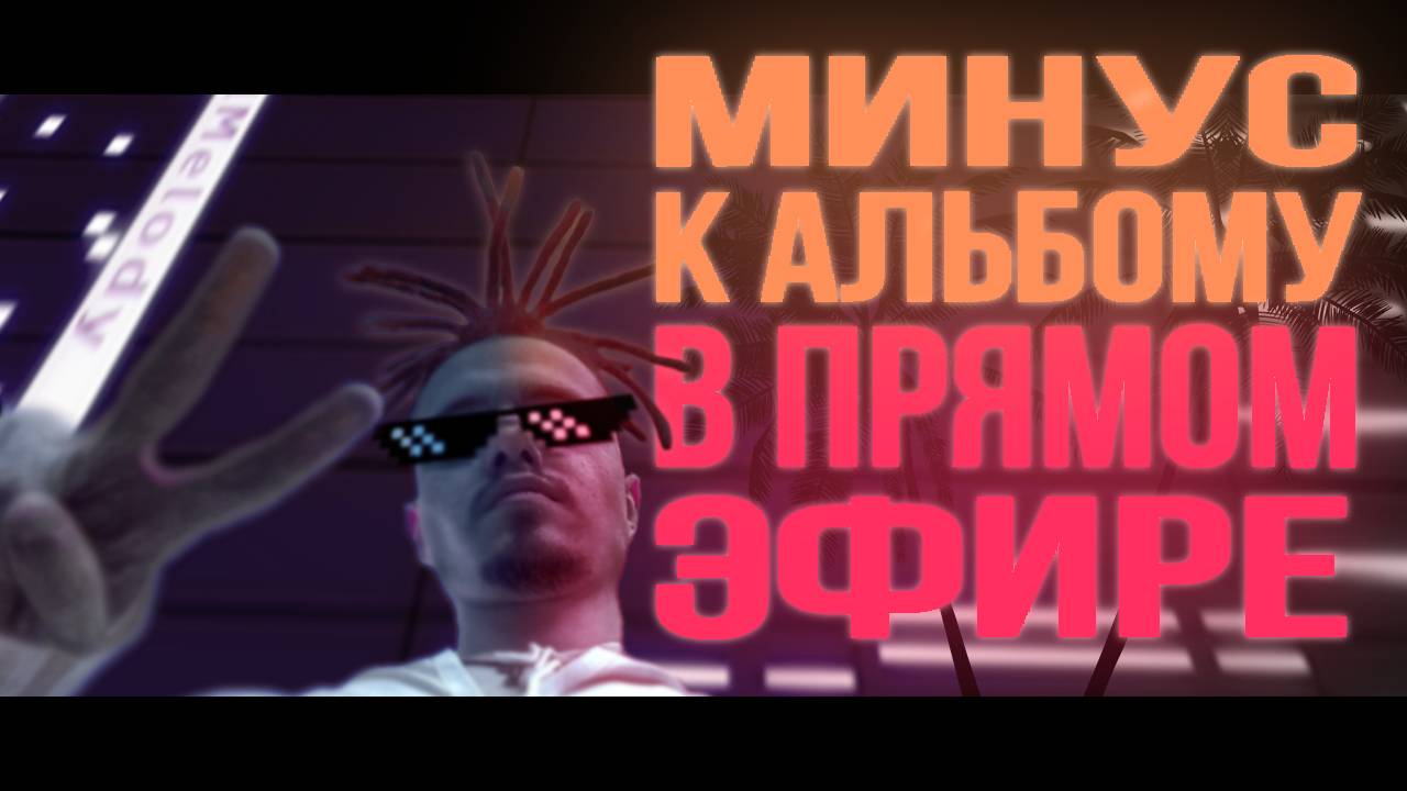 БИТМЕЙКЕР В FL STUDIO | ДЕЛАЕМ МИНУСОВКУ НА АЛЬБОМ В ПРЯМОМ ЭФИРЕ | СТРИМ ОТ DR.WON | TRAP
