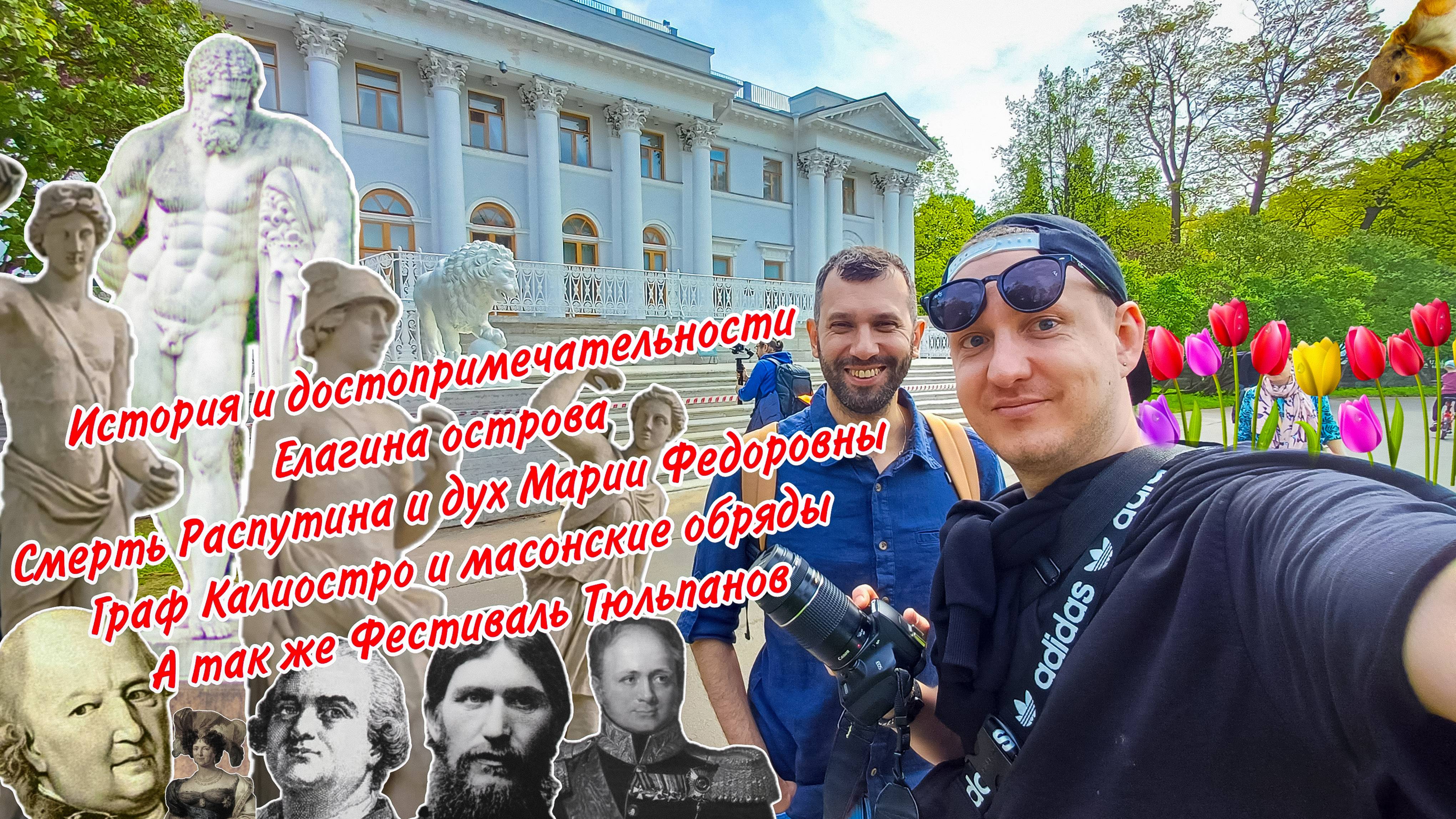 История и достопримечательности Елагина острова. Смерть Распутина и дух Марии Фёдоровны. Калиостро