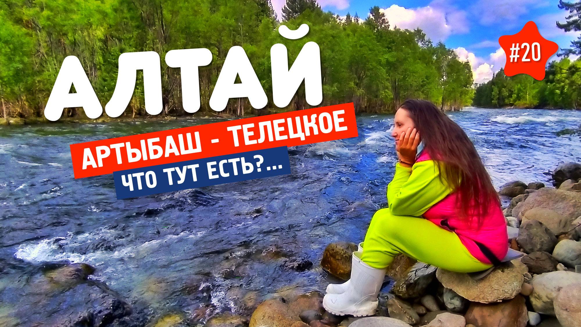 НА ВЕЛОСИПЕДЕ В АРТЫБАШ. ПВД по Горному Алтаю к ТЕЛЕЦКОМУ ОЗЕРУ