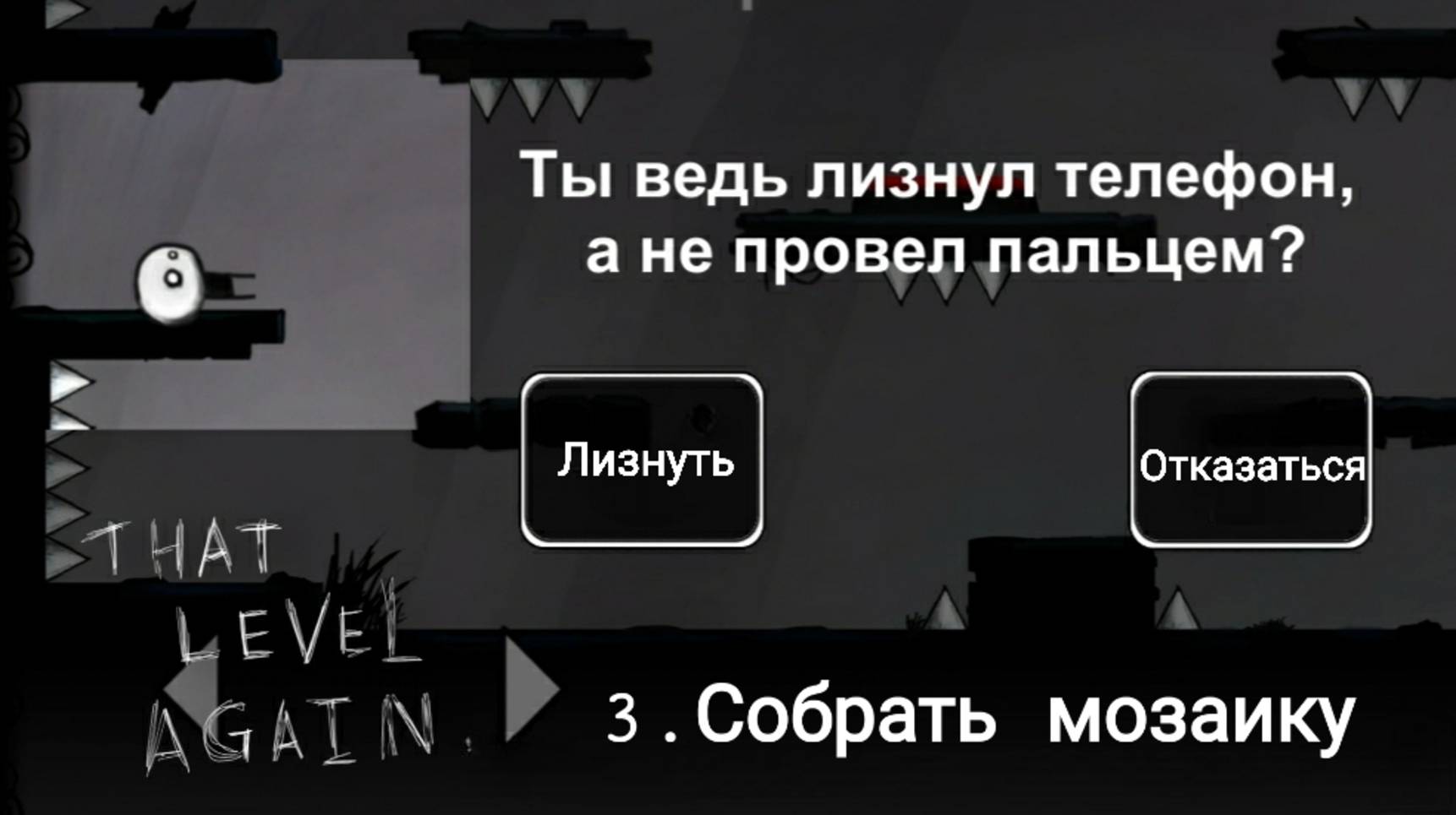 Как я СОБИРАЛ мозаику и ЛИЗАЛ телефон чтобы пройти That's Level Again!