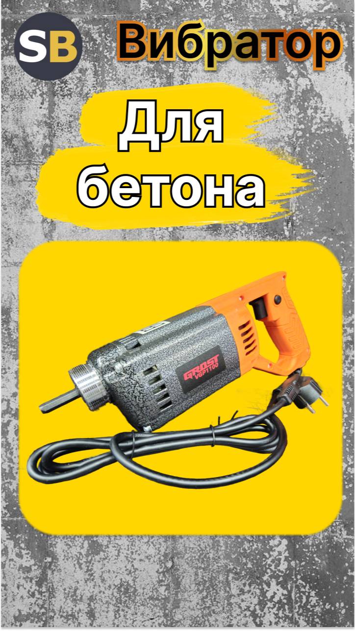 Обзор Grost VGP 1100: мощный портативный вибратор для бетона