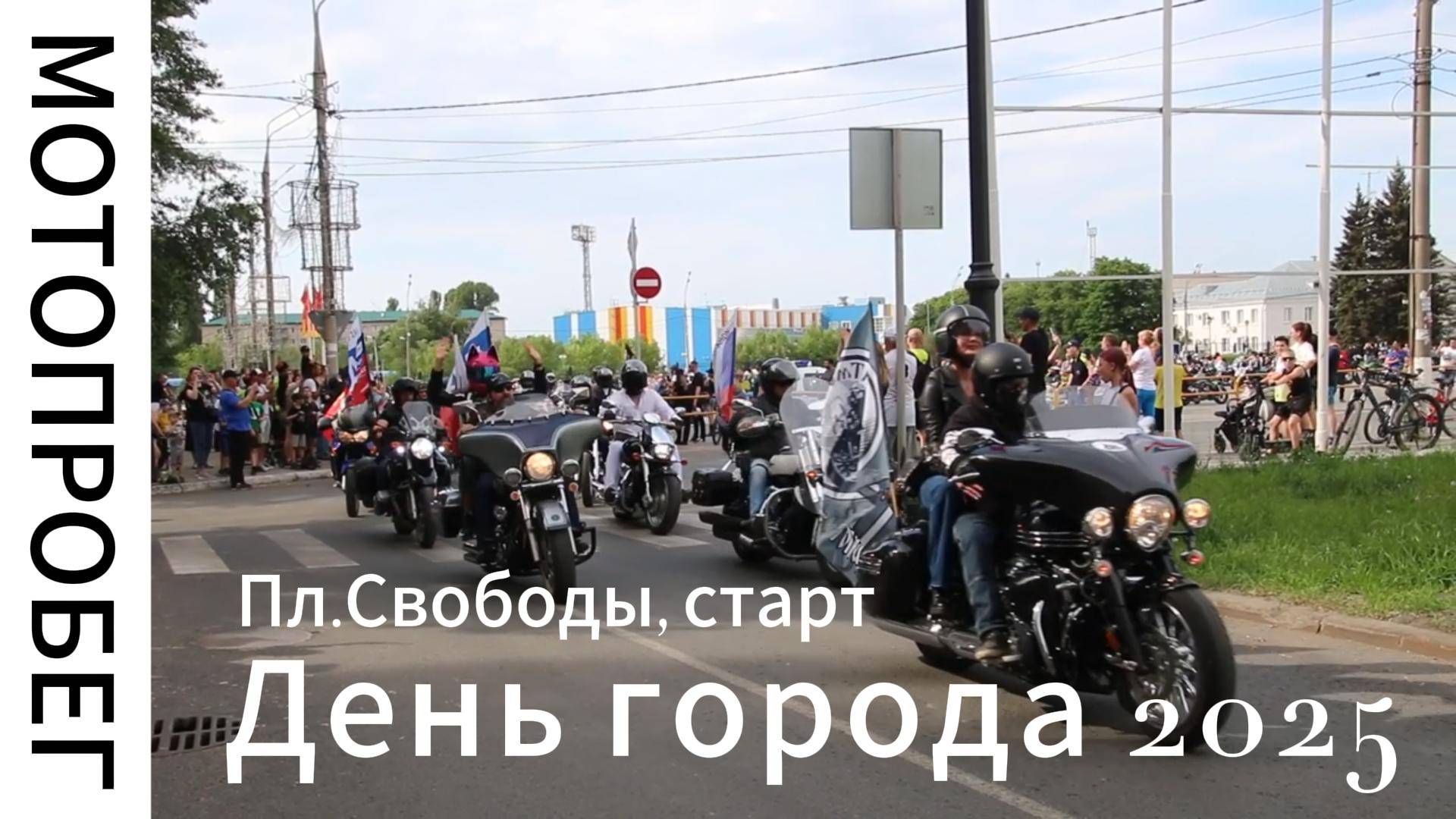 Мотопарад 2025. Старт. Открытие мотосезона