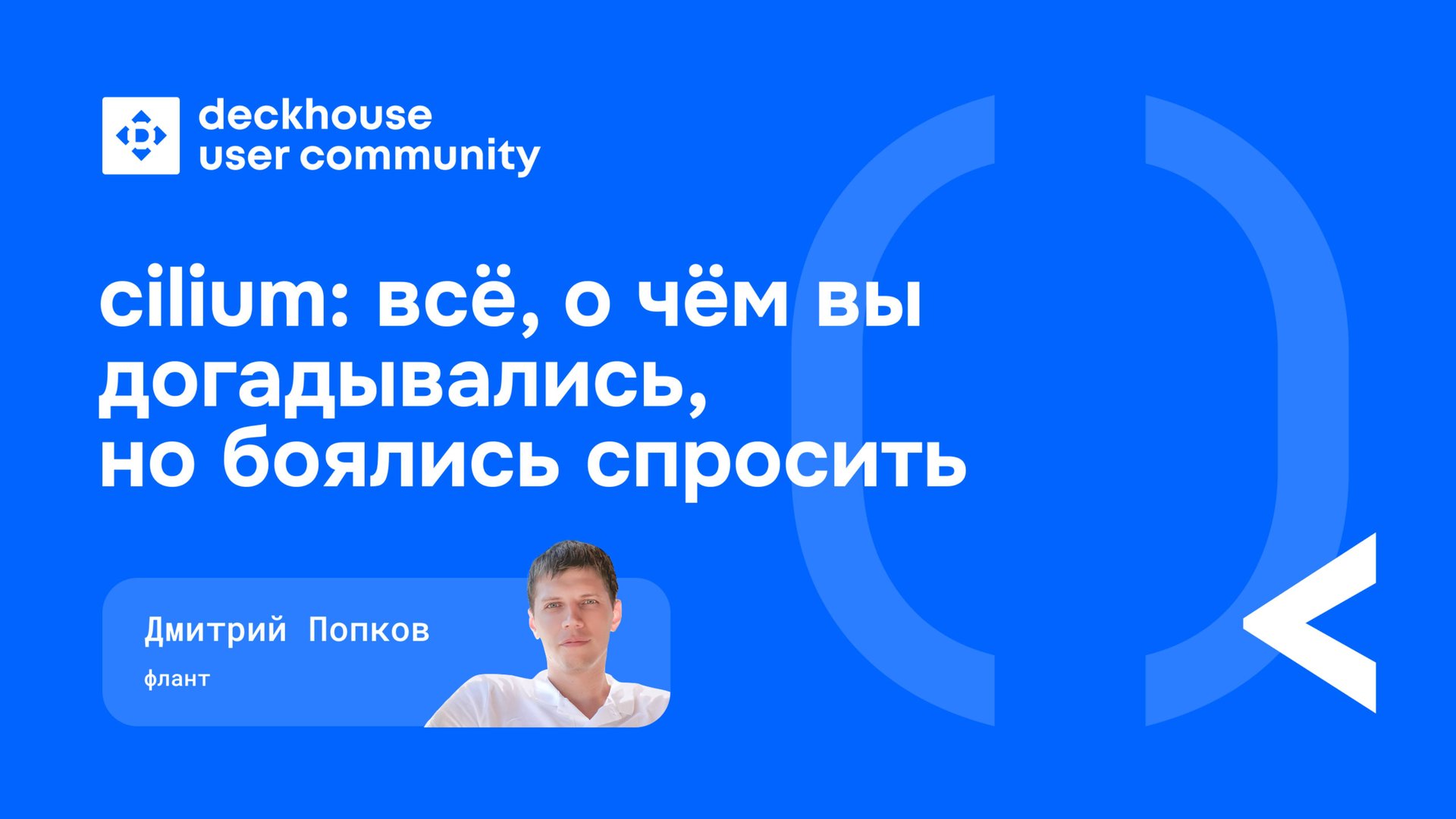 Cilium: всё, о чём вы догадывались, но боялись спросить | Дмитрий Попков