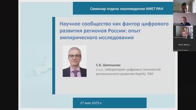 Заседание семинара Отдела науковедения ИИЕТ РАН (май 2025)