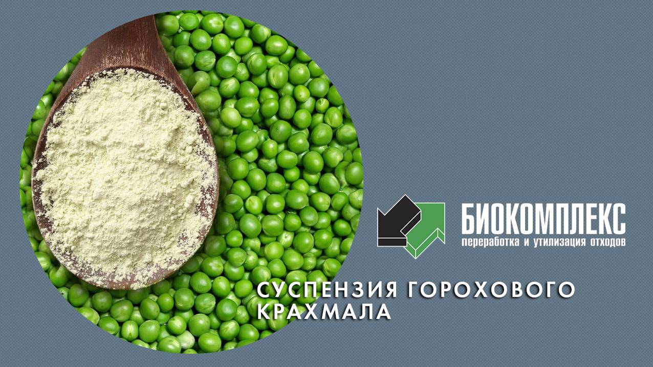 Обезвоживание суспензии горохового крахмала