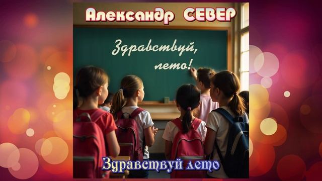 Здравствуй лето