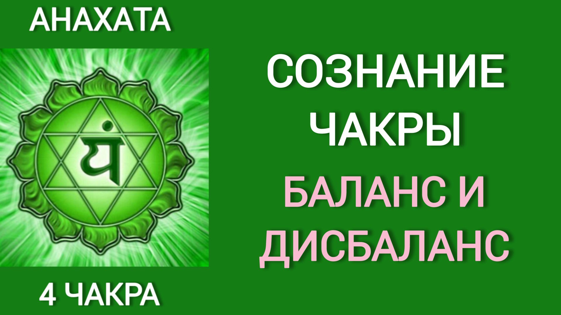 93 СОЗНАНИЕ 4 ЧАКРЫ. БЕЗУСЛОВНАЯ ЛЮБОВЬ. ОТЛИЧИЕ В РАБОТЕ ЧАКРЫ У МУЖЧИН И ЖЕНЩИН. УРОВЕНЬ МЕНТАЛА.