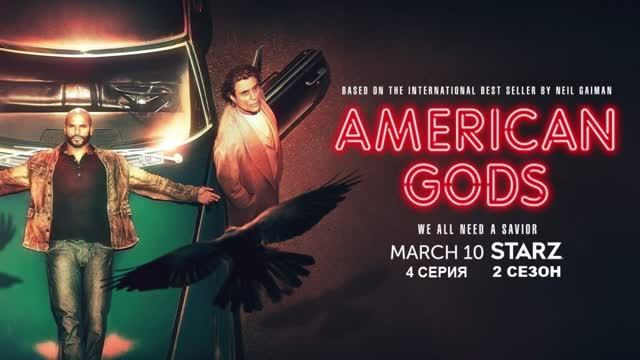Обзор сериала "Американские боги" 2 сезон 4 серия