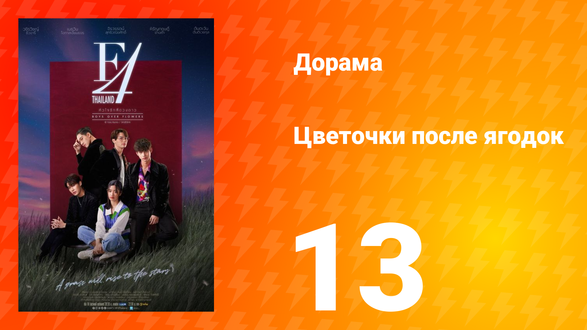 Цветочки после ягодок 1 сезон 13 серия