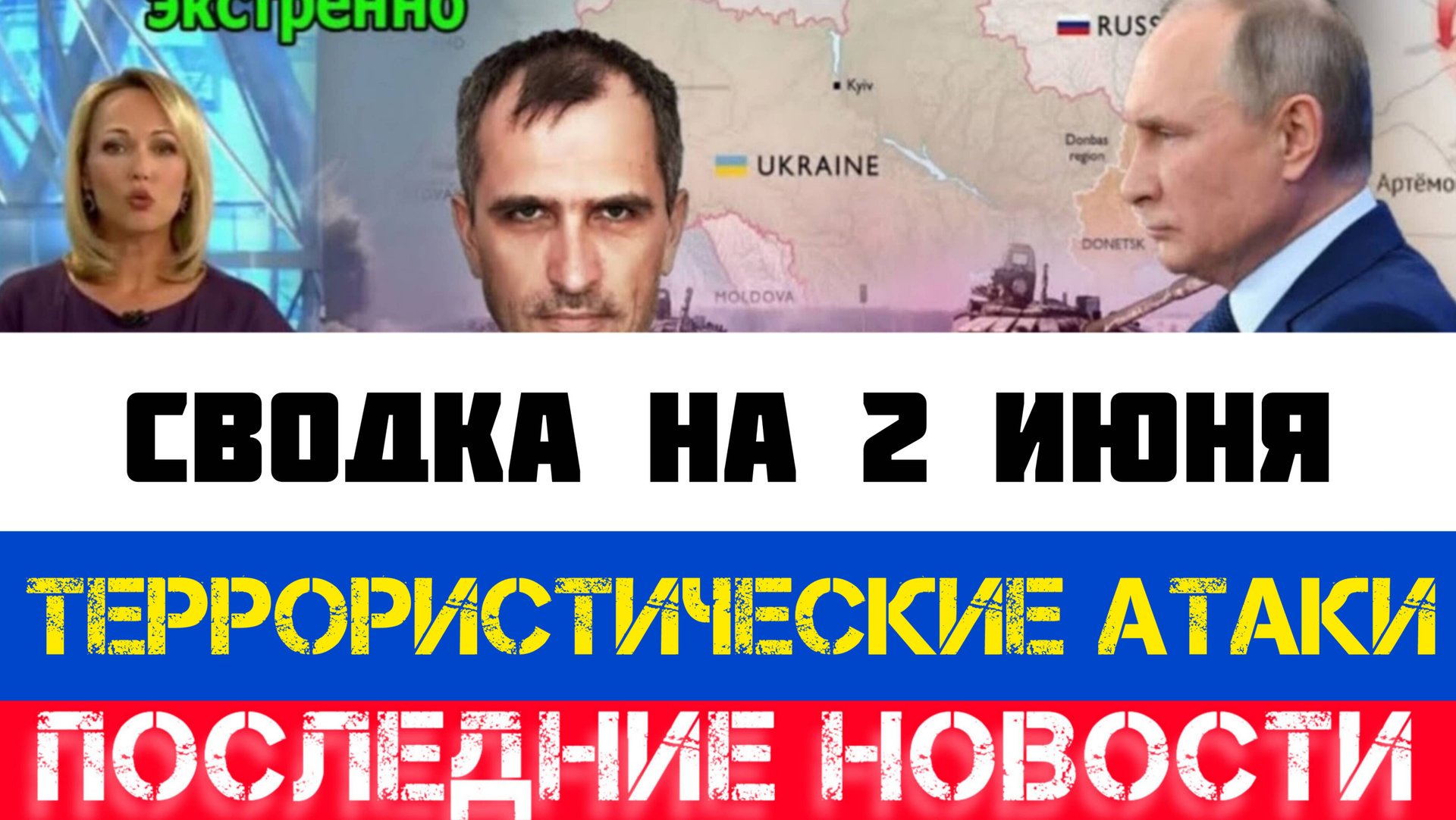 СВОДКА БОЕВЫХ ДЕЙСТВИЙ - ВОЙНА НА УКРАИНЕ НА 2 ИЮНЯ, НОВОСТИ СВО