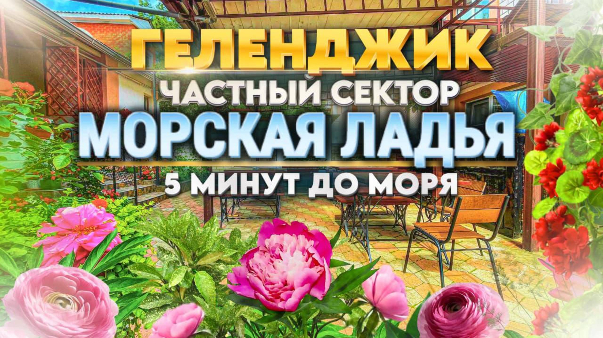 Геленджик, частный сектор "Морская Ладья" до моря 5-минут