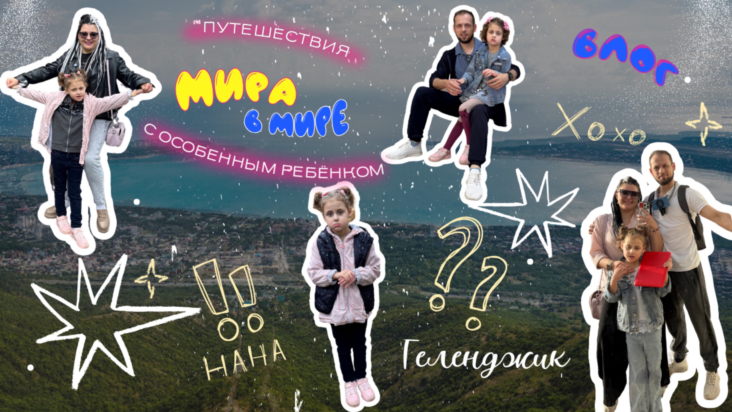 Влог Мира в Мире  в Геленджике ❤️ | Путешествия с особенным ребёнком