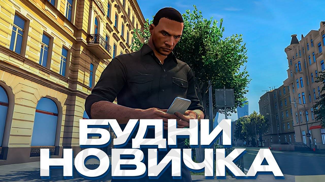 ОТ НОВИЧКА ДО МИЛЛИАРДЕРА НА RMRP В GTA 5! ГТА 5 РМРП "ПАТРИКИ"