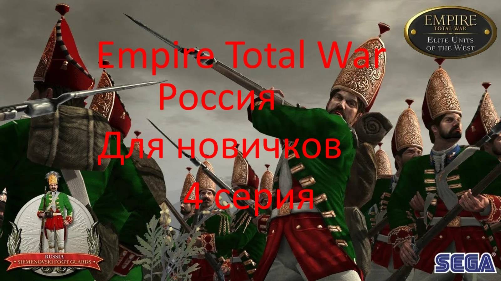 Empire Total War. Для новичков.№4.