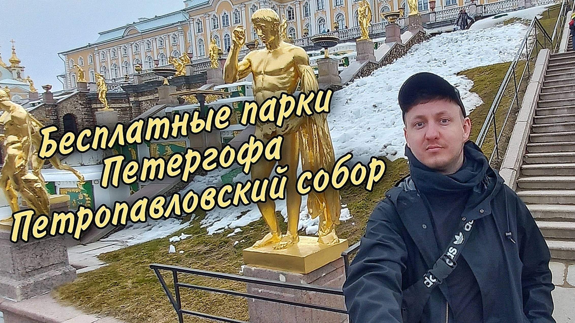 Бесплатные парки Петергофа. Петропавловский собор