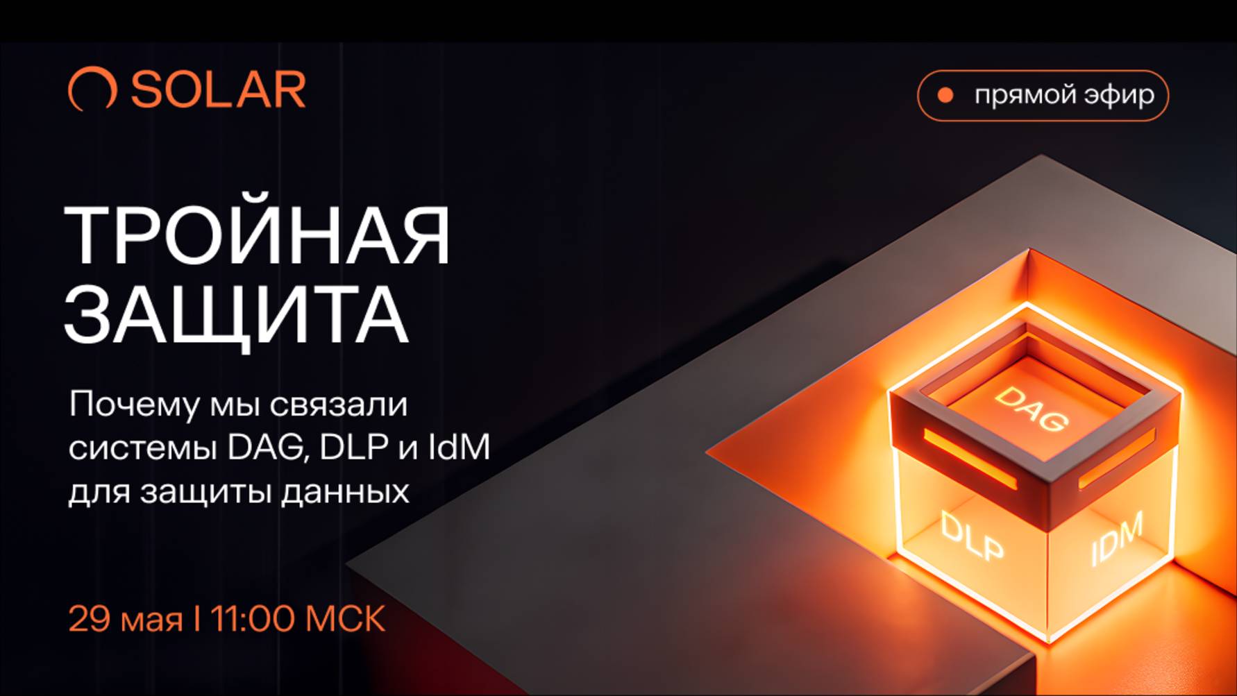 Тройная защита: почему мы связали системы DAG, DLP и IdM для защиты данных