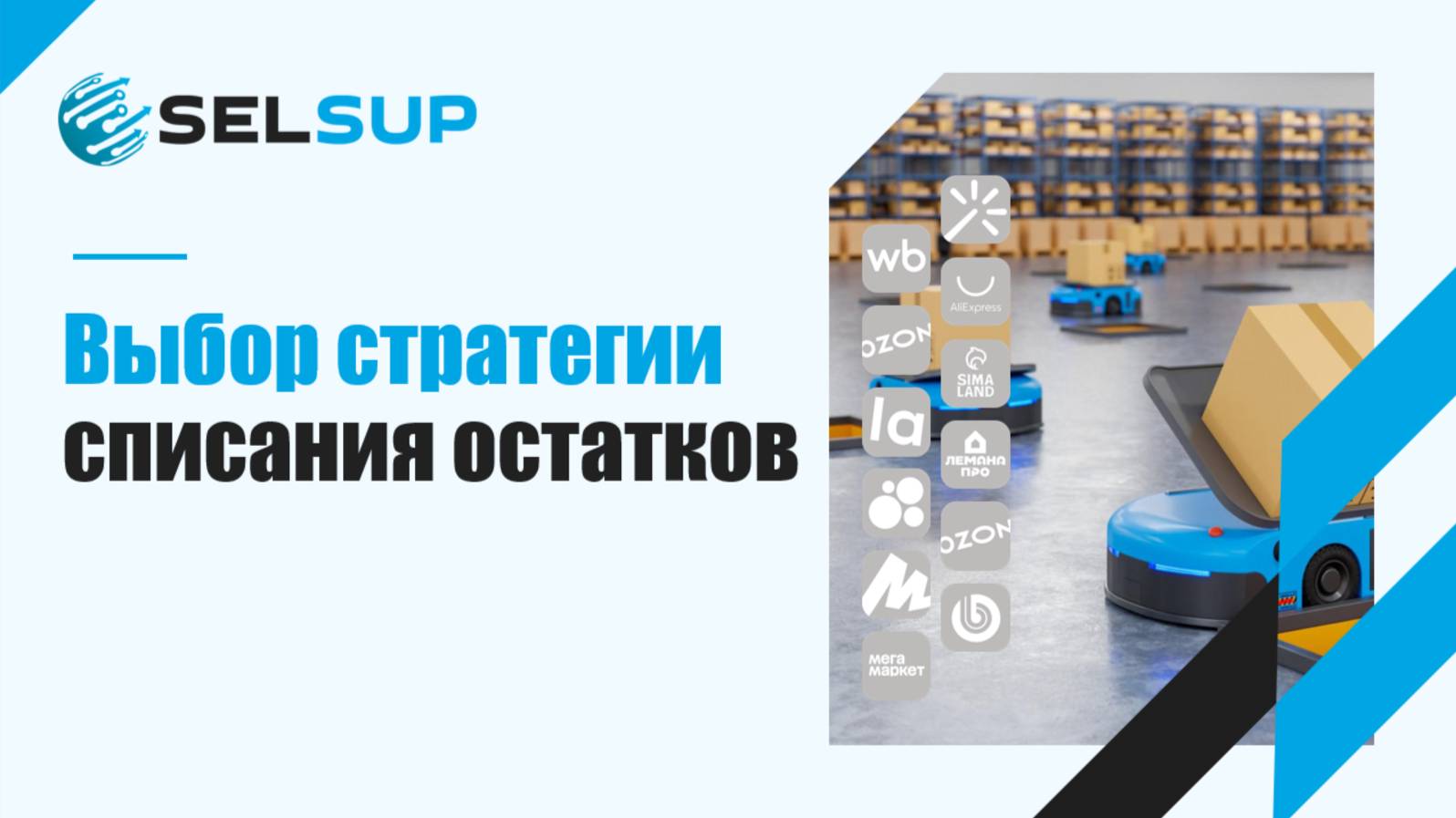 Выбор стратегии списания остатков