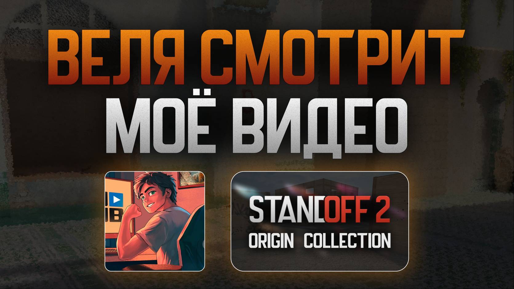 Реакция Вели на моё видео (Origin Collection) - Standoff 2