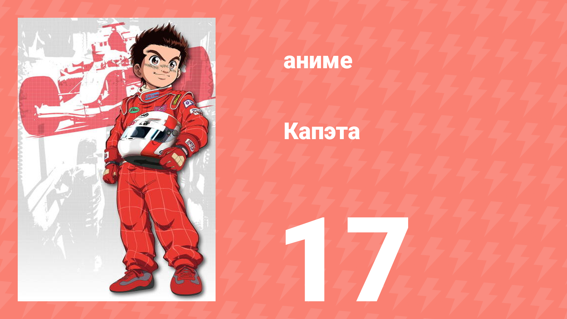 Капэта 17 серия (аниме-сериал, 2005)